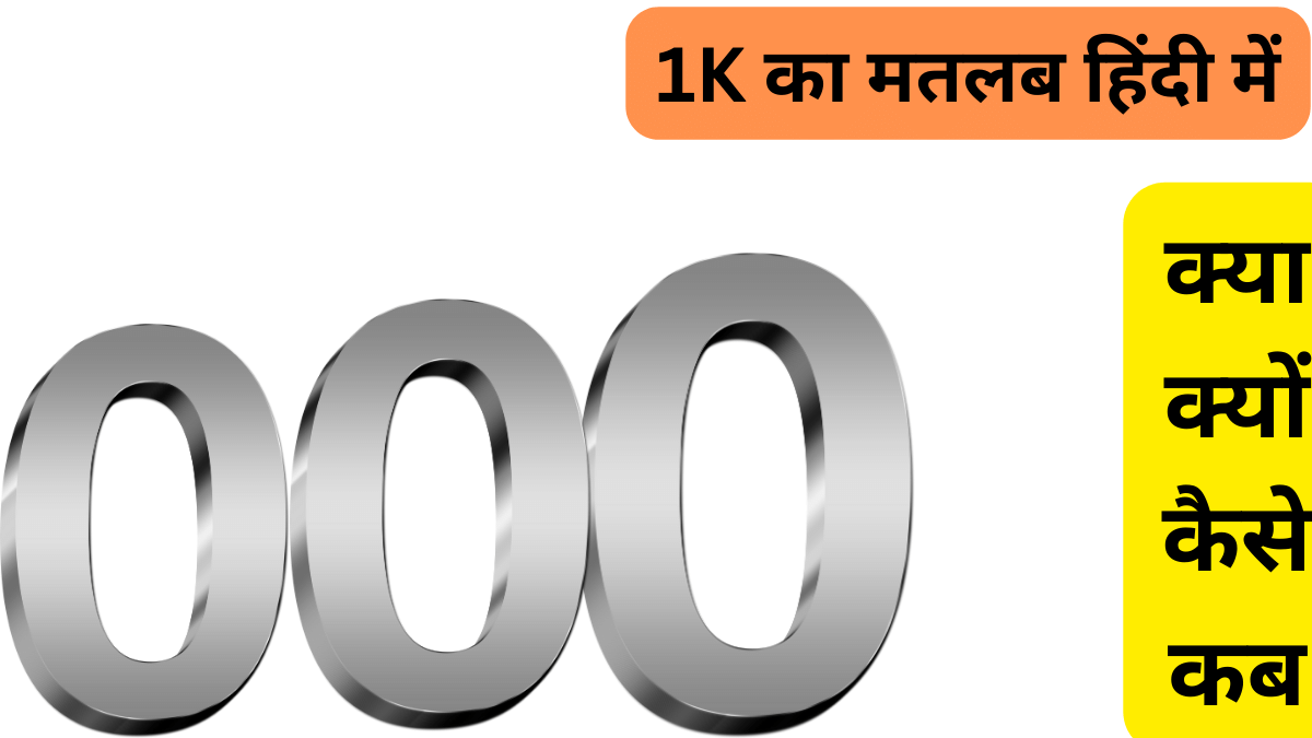 1 k means in hindi | 1 k का हिंदी में मतलब | 1K followers क्या है