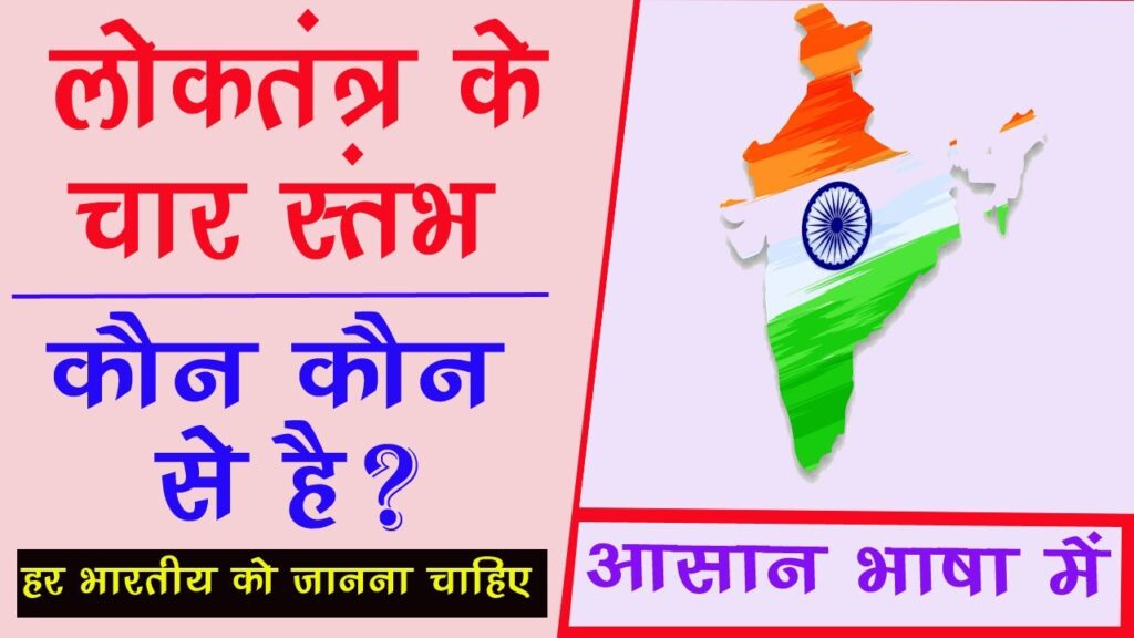 लोकतंत्र के चार स्तम्भ कौनसे है ? | Loktantra ke char stambh लोकतंत्र के चार स्तम्भ कौनसे है ? | Loktantra ke char stambh